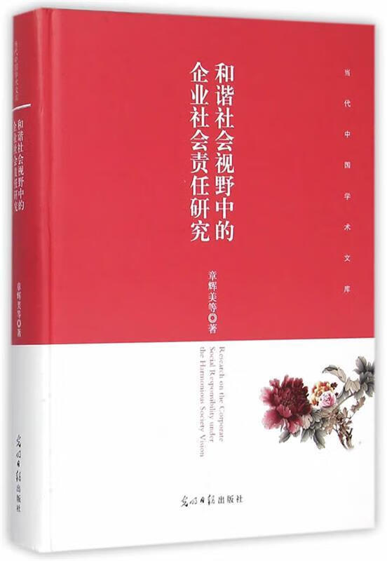 和谐社会视野中的企业社会责任研究