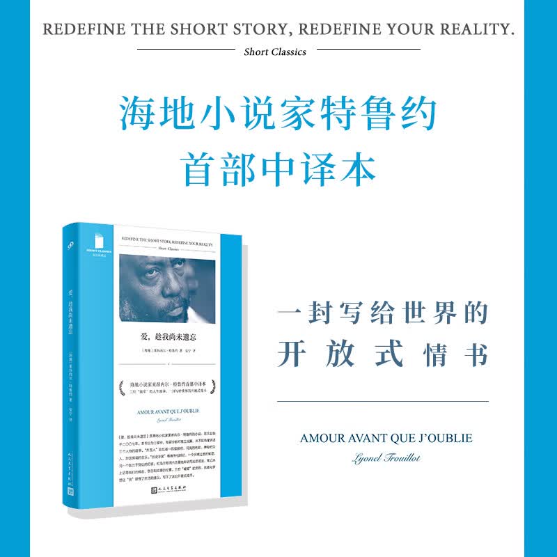 爱，趁我尚未遗忘（短经典精选·软精装） 〔海地〕莱昂内尔·特鲁约 著 安宁 译 w