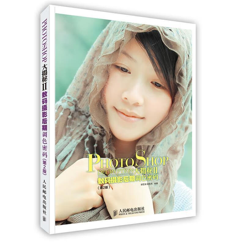 Photoshop大揭秘Ⅱ 数码摄影后期调色密码【好书，下单速发】