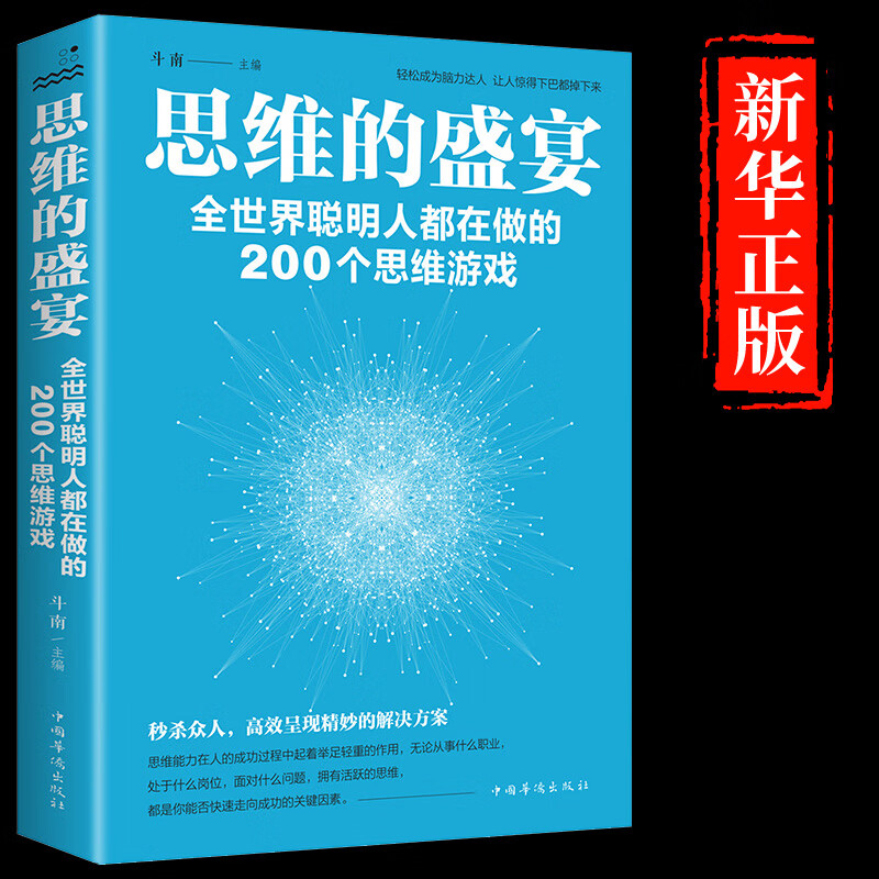 思维的盛宴 全世界聪明人都在做的200个思维游戏 全脑智力开发 逻辑思维能力锻炼训练 增强记忆力提高 默认规格