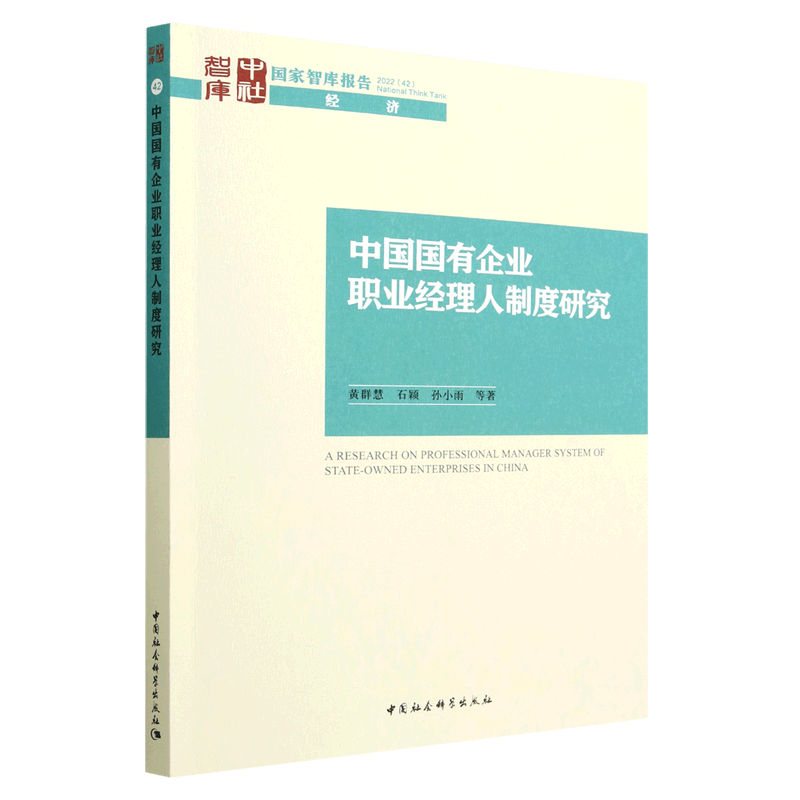 中国国有企业职业经理人制度研究/国家智库报告