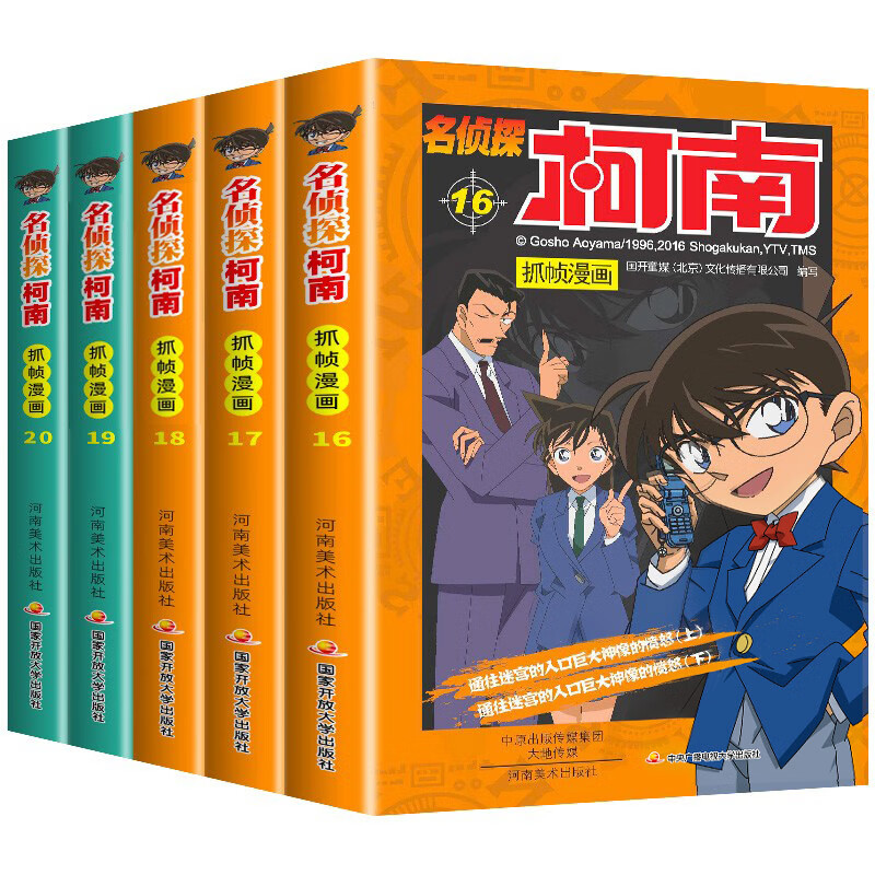 【老师】柯南漫画书全套名侦探柯南推理小说儿童搞笑漫画小学生看的漫画书二年级三年级上册 共5册名侦探柯南16-20册