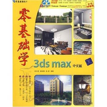 零基础学3DS MAX 中文版 史宇宏,宿晓辉,徐莉 编 清华大学出版社