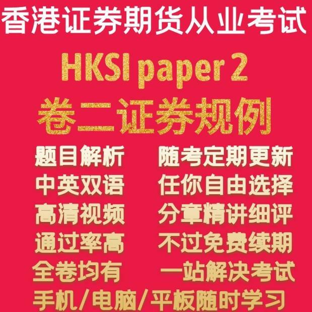 HKSI LE Paper2香港证券期货从业资格考试卷二模拟题库培训视频 视频讲解9小时