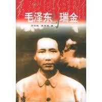 毛泽东与瑞金 【，放心购买】