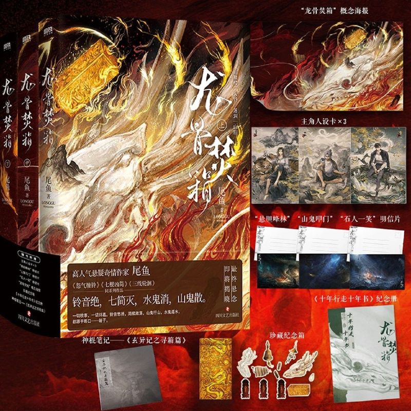 现货 龙骨焚箱(上中下) 随书附赠纪念册+海报+人设卡 青春文学 玄幻冒险小说