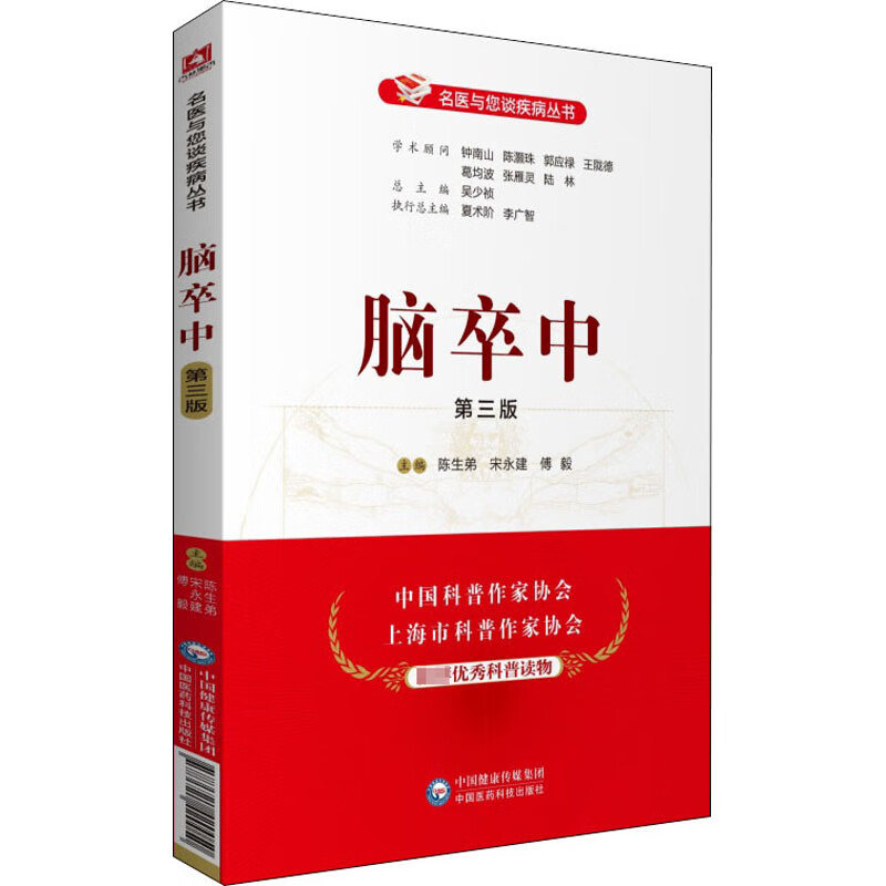 脑卒中(第3版)/名医与您谈疾病丛书