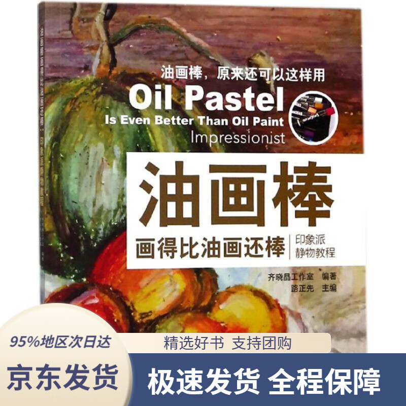 【 京东配送 支持团购】油画棒画得比油画还棒：印象派静物教程路正先上海交通大学出版社9787313184788