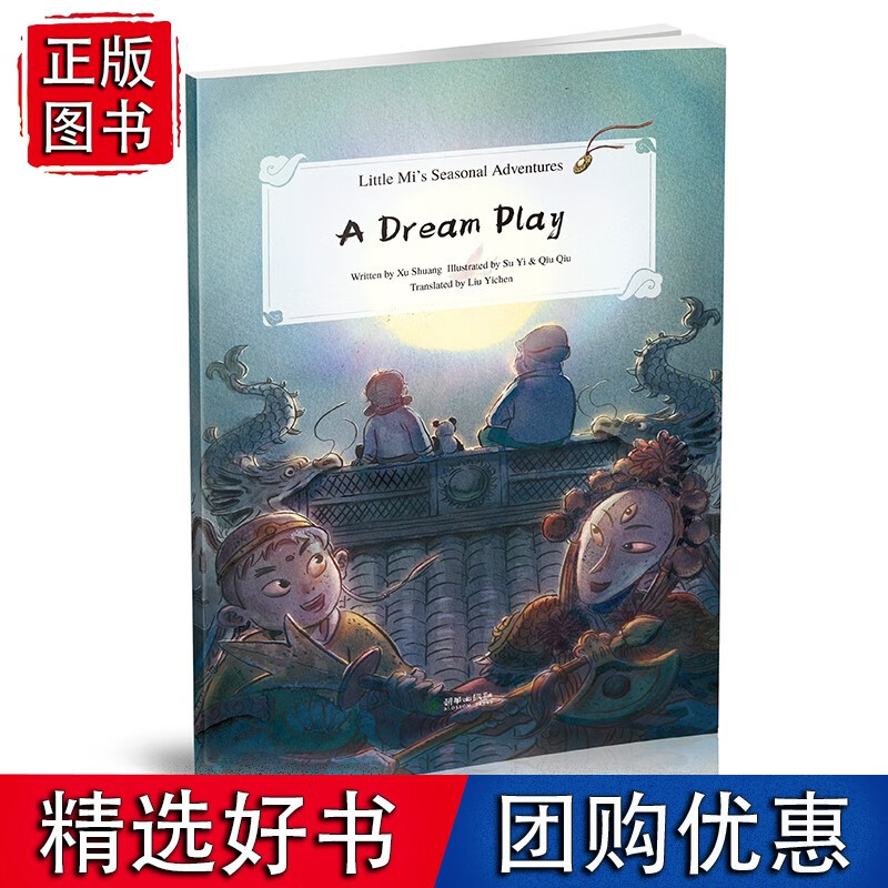 小米的四时奇遇：看戏（英）