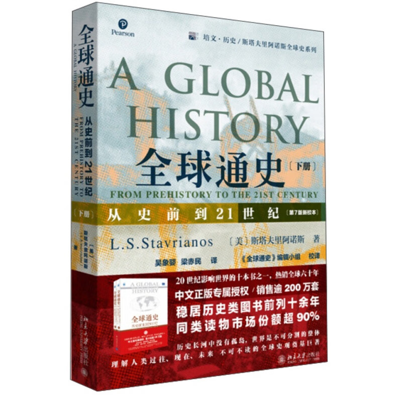 全球通史上下2册 第7版新校本 从史前到21世纪斯塔夫里阿诺斯著 美国著名历史学家科技通史世界历史欧洲史北京大学出版社 通史下册第7版新校本