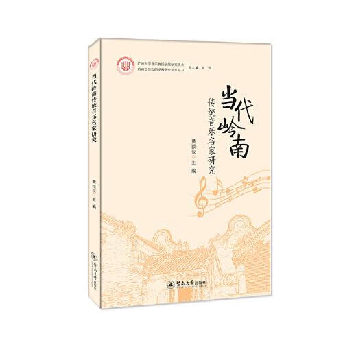 ！ 当代岭南传统音乐名家研究 9787566832009 黄颖仪 暨南大学出版社
