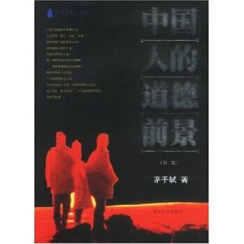 中国人的道德前景 茅于轼 著 暨南大学出版社
