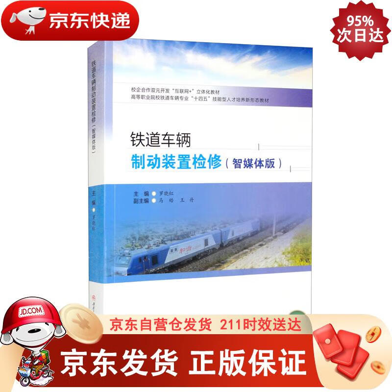 铁道车辆制动装置检修（智媒体版） 罗晓红,马皓,王丹 9787564386498SN4364