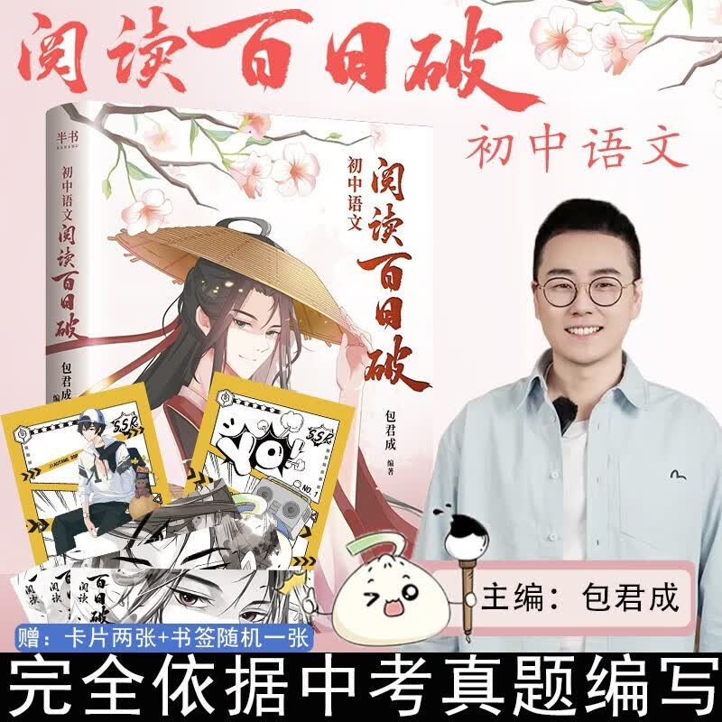 【2024新书】包君成初中语文阅读百日破 七八九年级中学语文阅读基础知识核心考点 初一初二初三阅读理解专项训练书 中考全国通用 可搭2023真题试卷纸上的作文直播课基础知识作文万唯英语词汇闪过