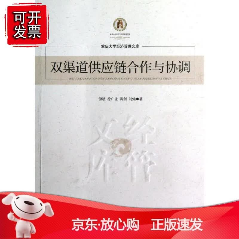 双渠道供应链合作与协调