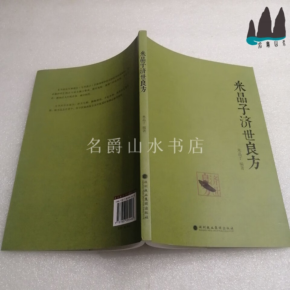 库存新书 米晶子济世良方 张至顺道长 2013年版32开本中医书