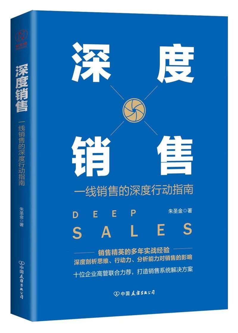 深度销售(一线销售的深度行动指南)