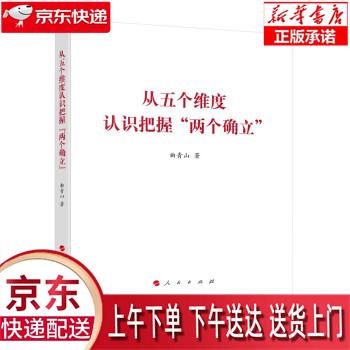 【新华畅销图书】从五个维度认识把握两个确立 曲青山 人民出版社