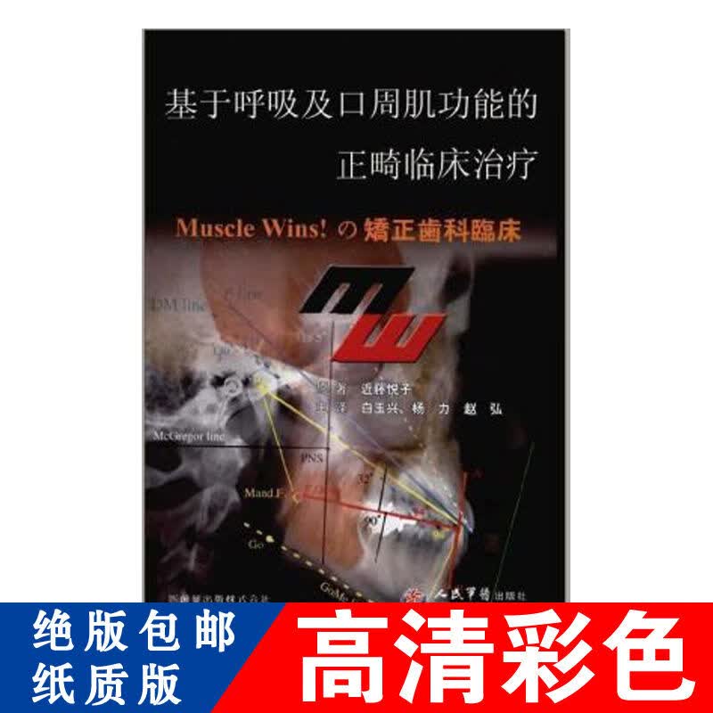 基于呼吸及口周肌功能的正畸临床治疗_(全彩图)