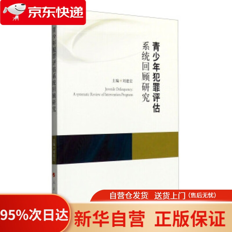 青少年犯罪评估系统回顾研究 刘建宏 编 人民出版社 9787010154930