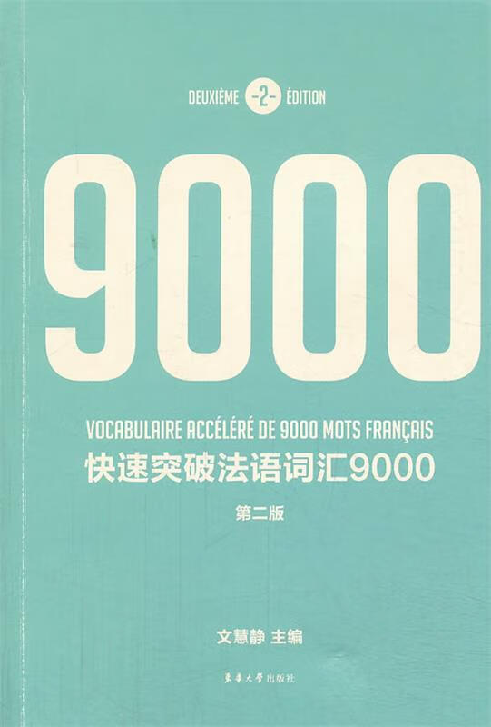 快速突破法语词汇9000-第二版