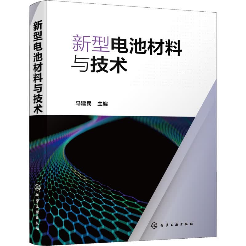 新型电池材料与技术 图书