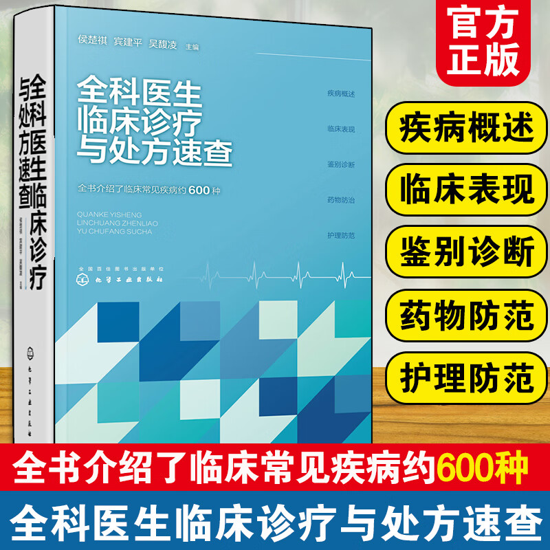 全科医生临床诊疗与处方速查 侯楚祺 临床常见疾病大全书籍临床表现鉴别诊断药物防治护理防范查询疾病诊疗方案用药知识