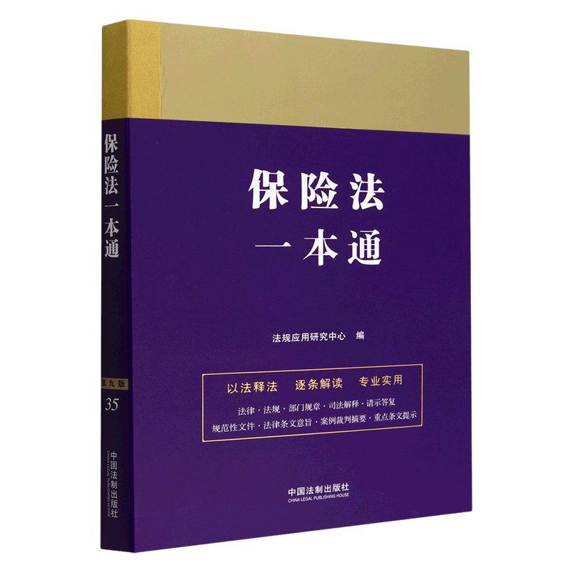 保险法一本通