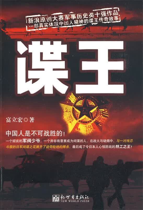 谍王 富立宏