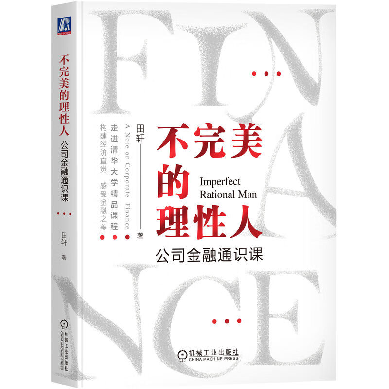 不 的理性人 公司金融通识课 田轩 金融通识读物 公司理财 金融方法论 经济金融思维