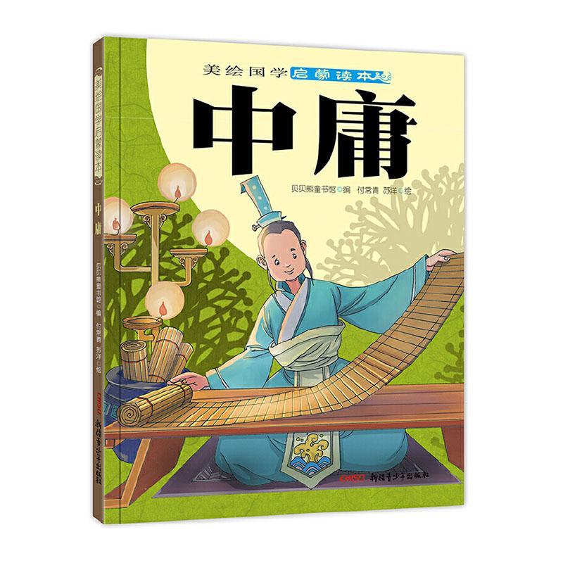 中庸 哲学/ 贝贝熊童书馆编 青少年出版社 9787559063076