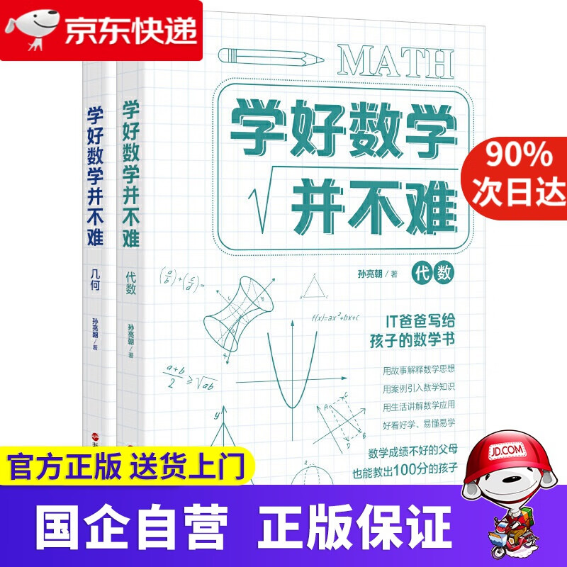 学好数学并不难 代数+几何 浙江人民出版社 9787213094323