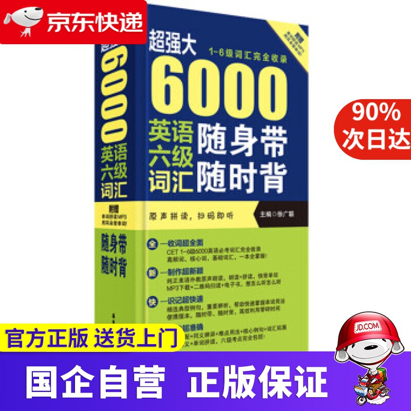 大 6000英语六级词汇随身带随时背（1-6级词汇完全收录 附赠原声拼读） 徐广联 华东理工大学