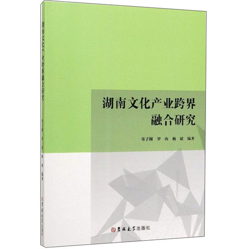 湖南文化产业跨界融合研究 9787569261707