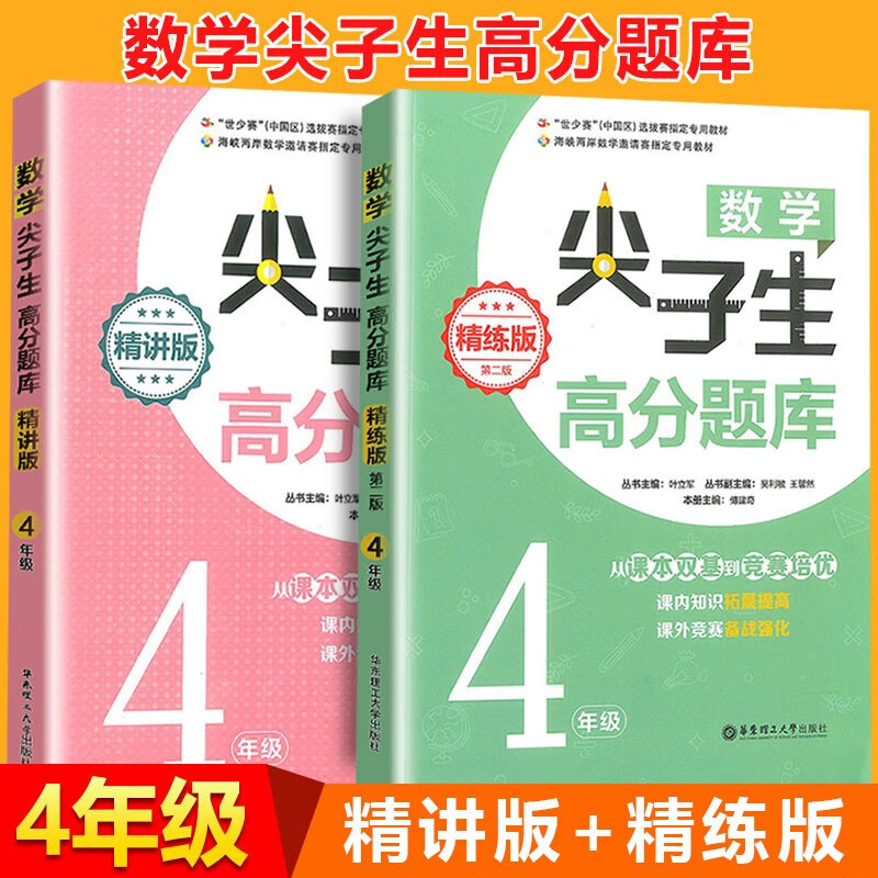 现货新版数学尖子生高分题库四年级精讲版+精练版全套 小学数学思维训练竞赛培优拓展训练题库数学上册下册