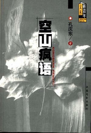空山疯语 孔庆东【书】