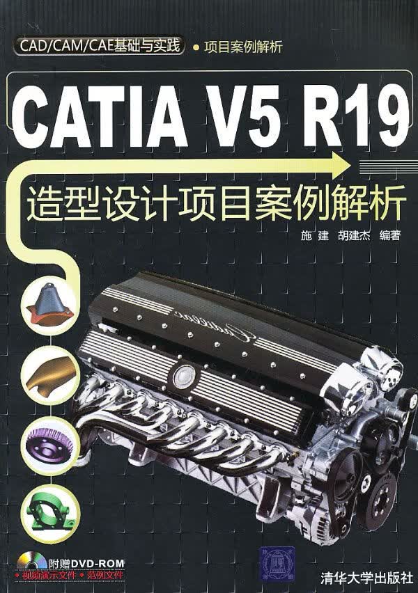 CATIAV5R19造型设计项目案例解析9787302216933
