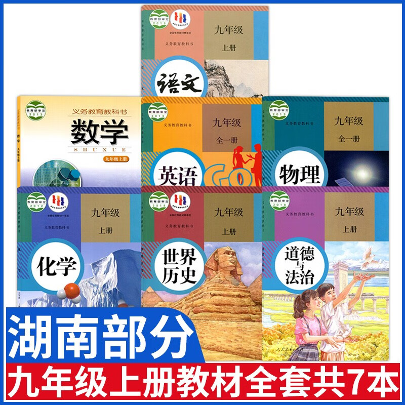湖南部分九年级上册全套课本湘教版九上数学书人教部编版九年级上册语文英语物理化学历史政治课本人教版初三精印版