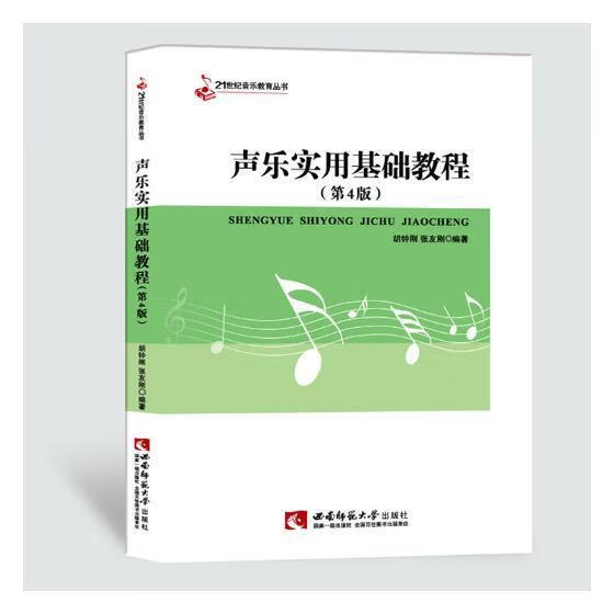 声乐实用基础教程胡钟刚西南师范大学出版社9787562117391 音乐书籍
