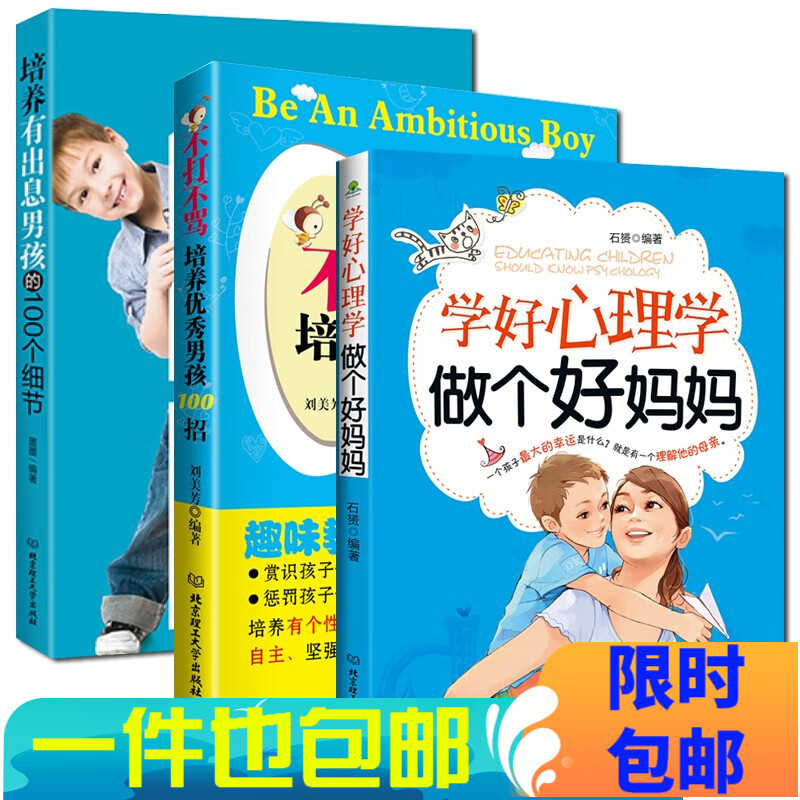 育儿百科系列3册 培养优秀男孩的秘诀 好妈妈胜过好老师 儿童心理学 不打不骂育儿家庭教育 育儿家教