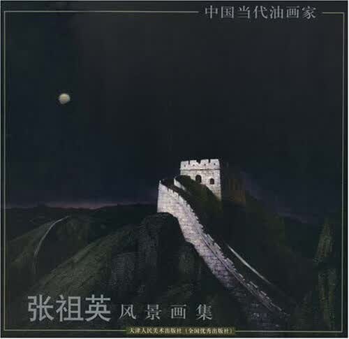 张祖英风景画集 张祖英 绘 天津人民美术出版社