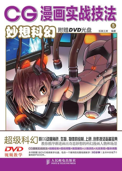 CG漫画实战技法5妙想科幻