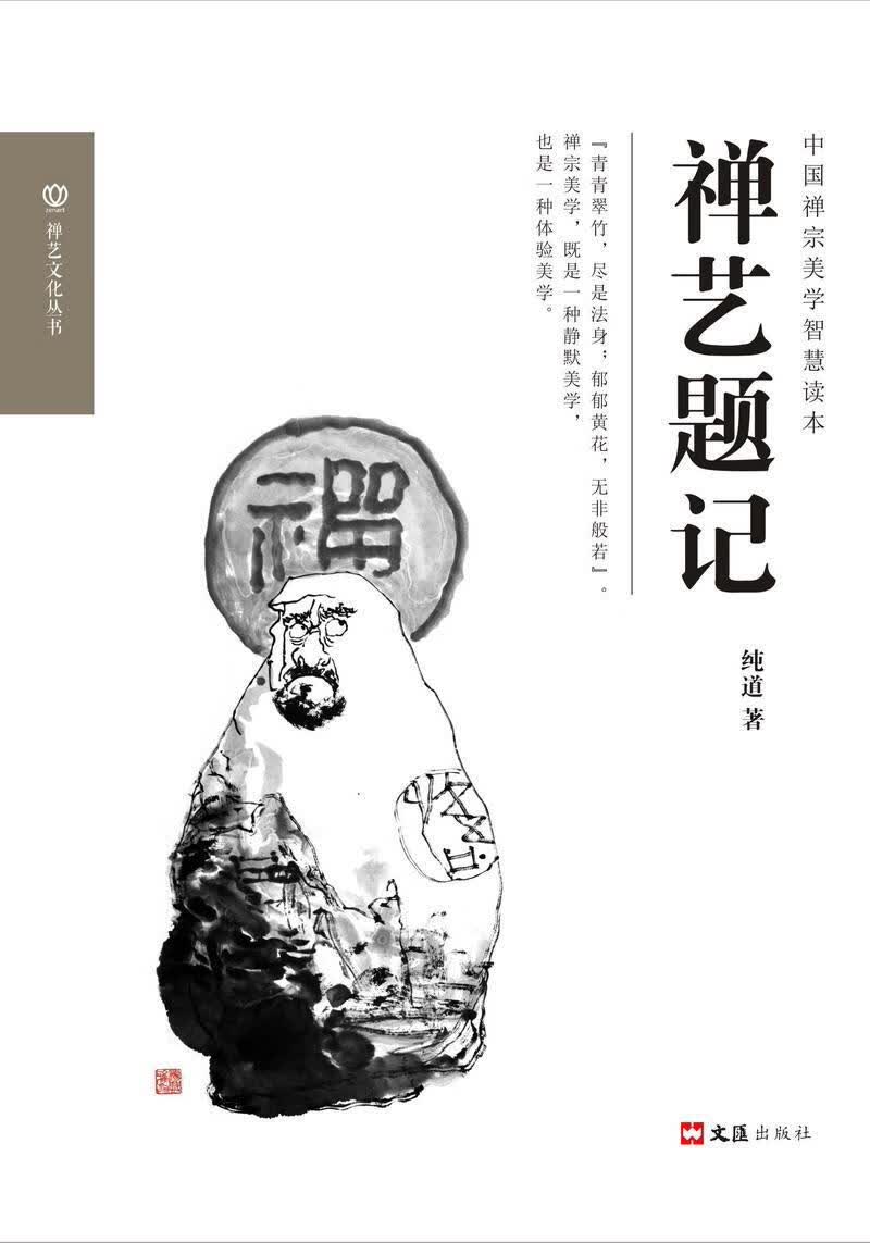 禅艺题记 纯道 文汇出版社 9787549617920 哲学/