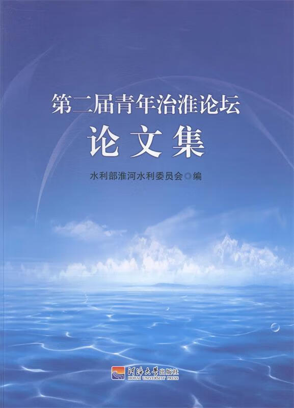 第二届青年治淮论坛论文集 水利部淮河水利委员会 9787563035779