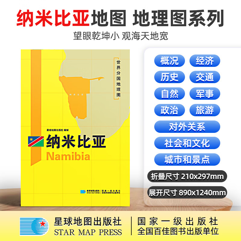 【详版】纳米比亚 分国地理地图 星球版