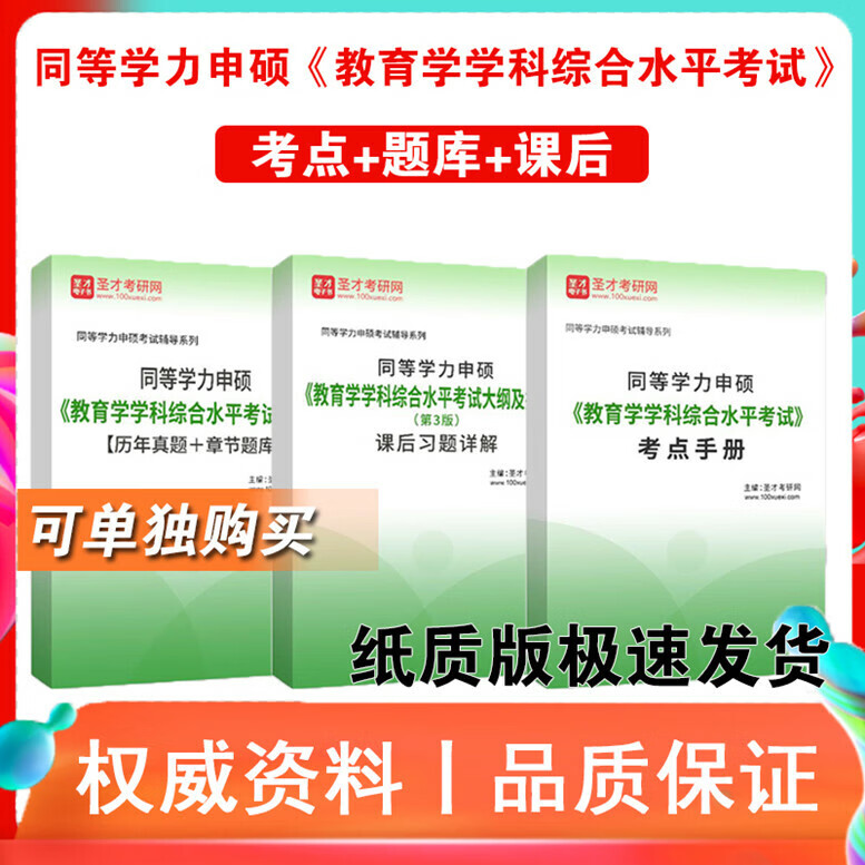 全套资料备考2023同等学力申硕教育学学科综合水平全国统一考试大纲及指南+考点手册+历年真题+题库课 考点手册+题库+课后习题 3本