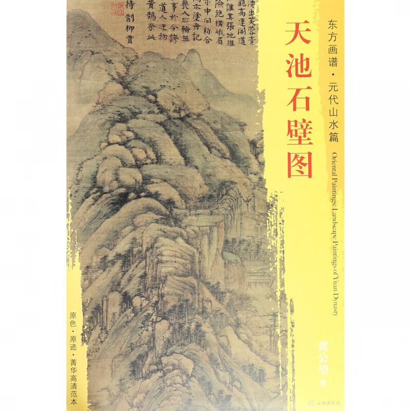 天池石壁图/东方画谱