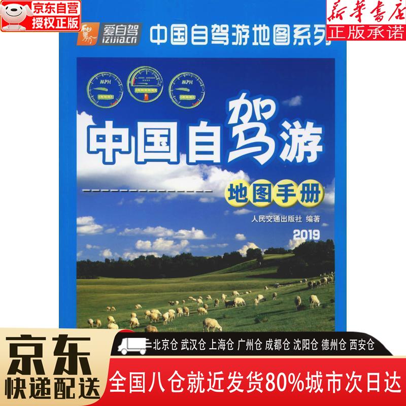 【全新】中国自驾游地图手册（2022版） 人民交通出版社 人民交通出版社