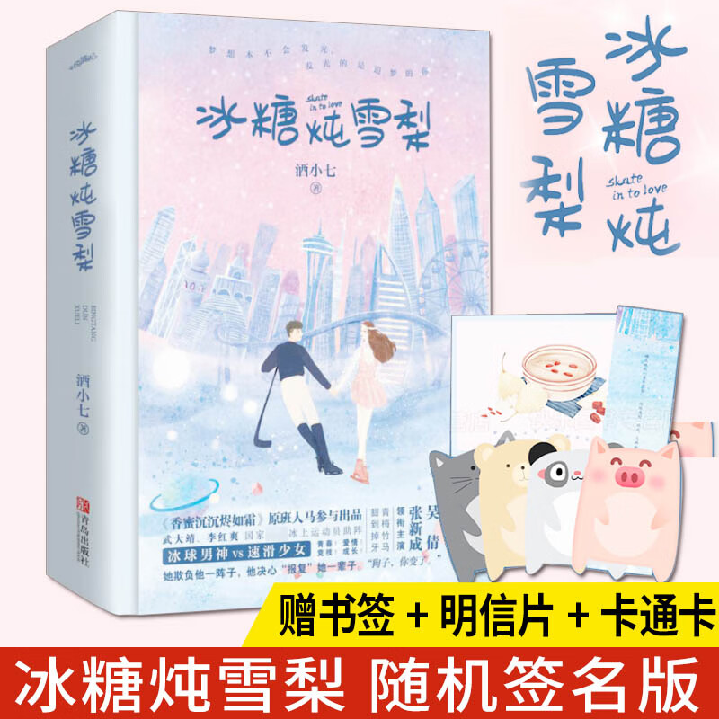 【赠明信片+书签+卡通本】冰糖炖雪梨小说酒小七著吴倩张新成电视剧原著小说浪花一朵朵南风入我怀都市言情