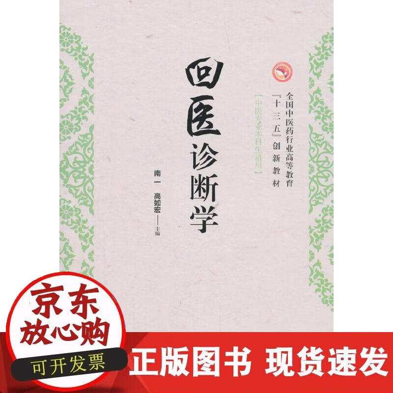 【现货】回医诊断学高等--十三五创新教材